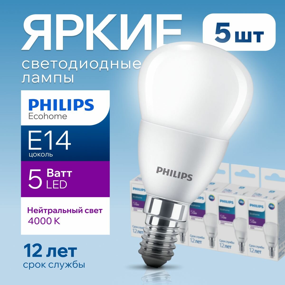 Светодиодная лампочка Philips Е14 5 Ватт белый свет, шар 4000К Ecohome LEDLustre 840 P45 FR матовая, 5W, E14, 500лм, набор 5шт