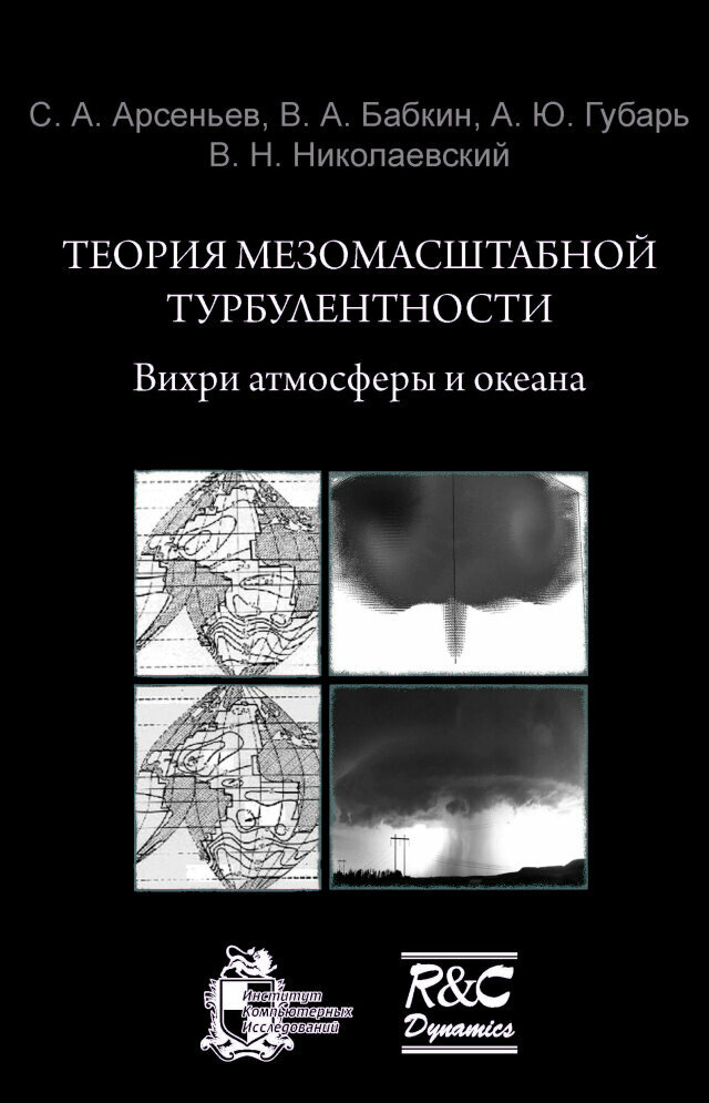 Теория мезомаштабной турбулентности. Вихри атмосферы и океана
