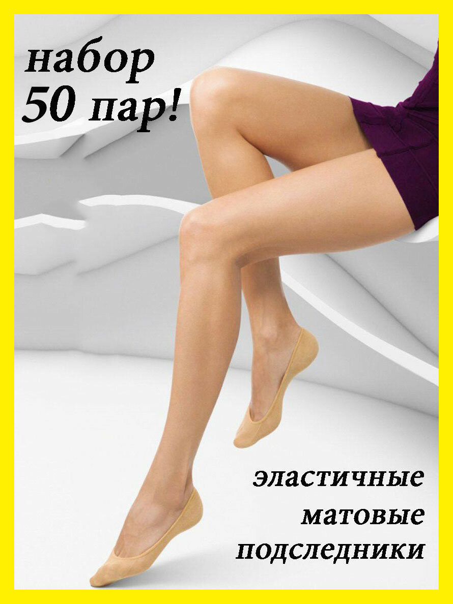 Подследники подследники женские Нарис 50 пар, комплект