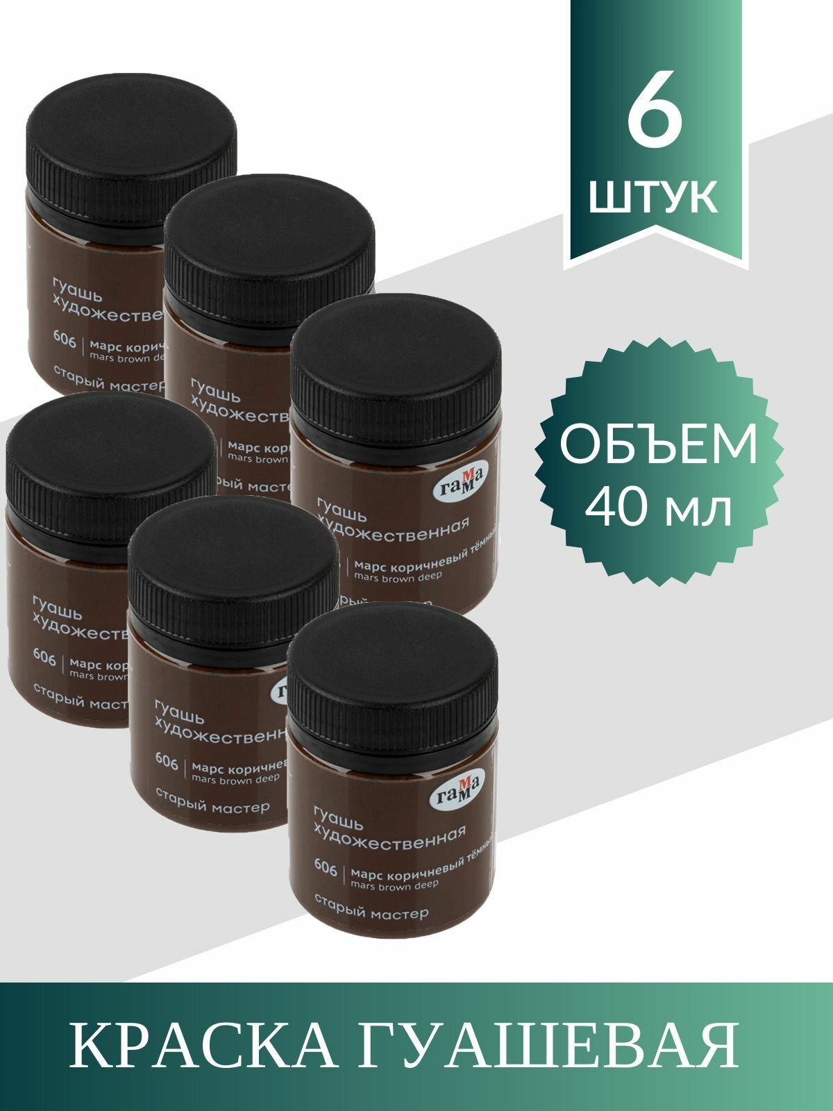 Гуашь Художественная Гамма "Старый Мастер" 40 мл. Марс Коричневый Темный (6 шт)