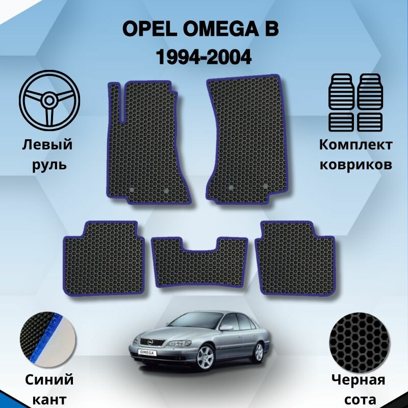 Эва коврики для OPEL OMEGA B 1994-2004 левый руль / Опель Омега Б