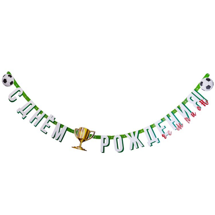 Гирлянда-буквы "С Днем Рождения! Чемпион" Футбол, 210 см