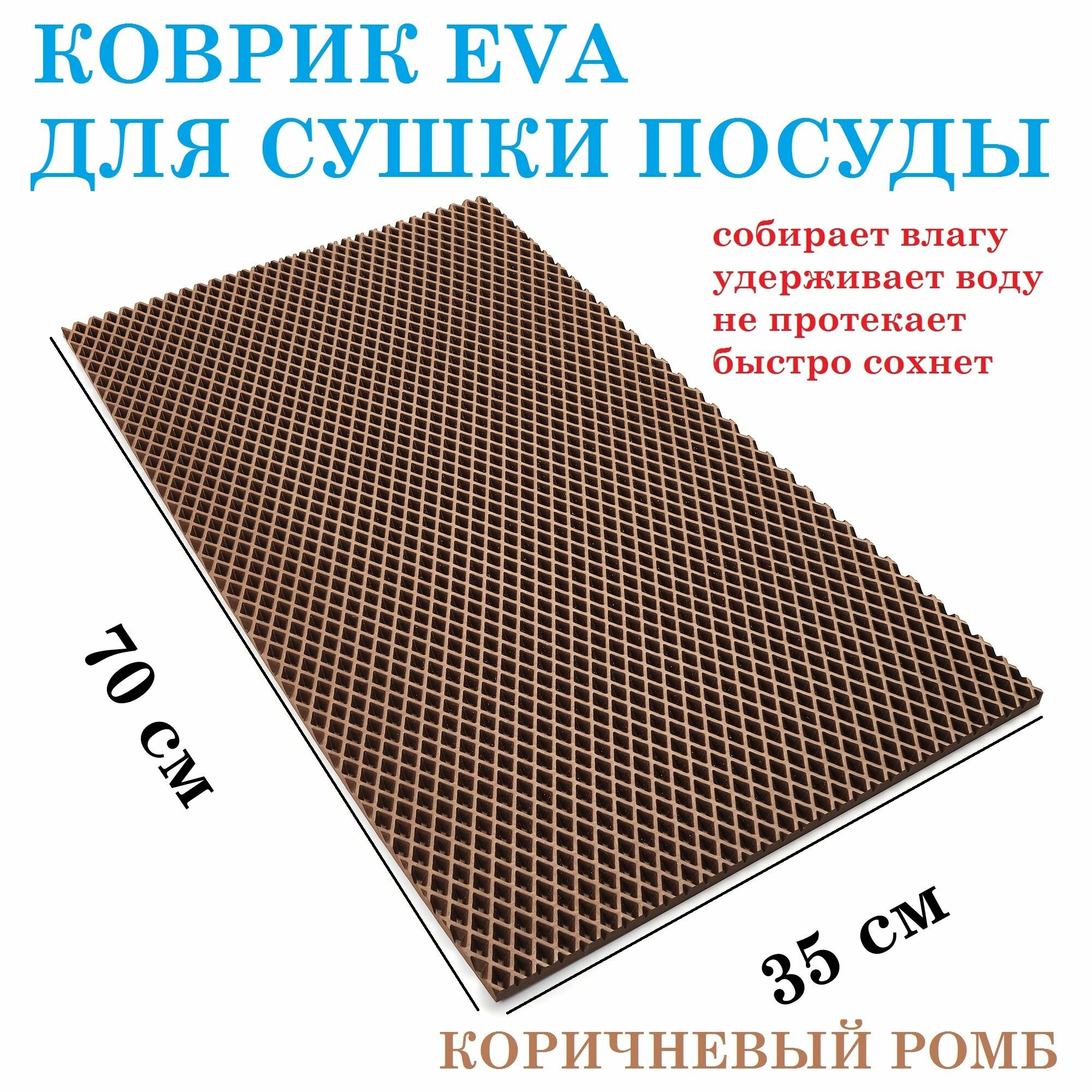 Коврик 70х35 см для сушки посуды из EVA коричневый ромб / коврик для кухни / коврик для посуды