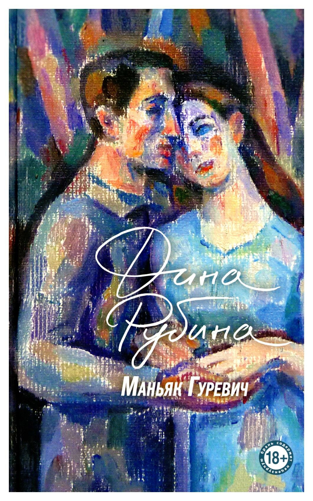 Маньяк Гуревич. Рубина Д. ЭКСМО