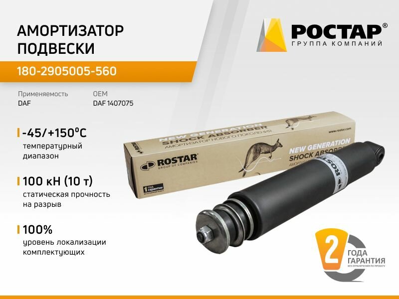 Амортизатор подвески 180-2905005-560 (DAF 1407075)