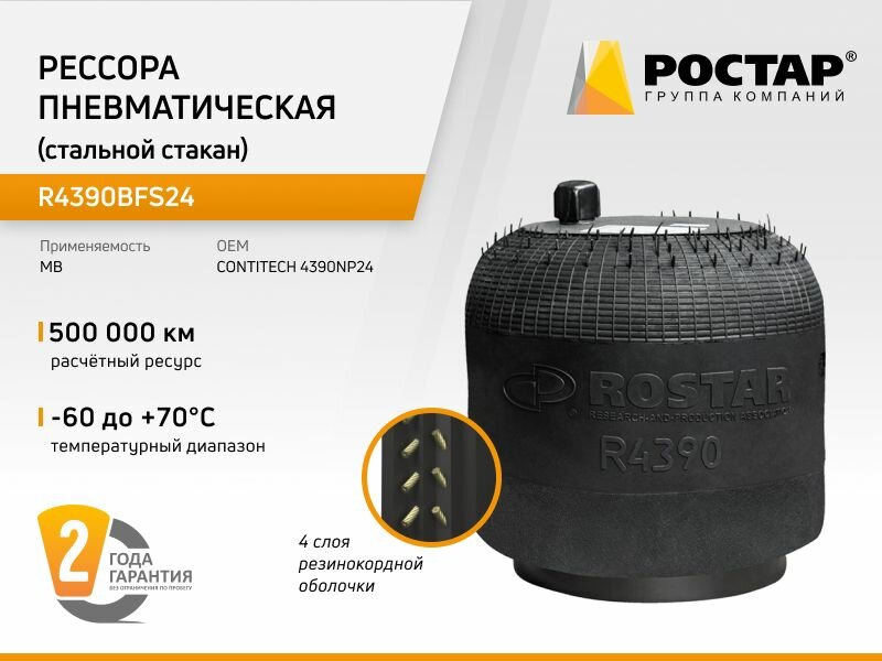 Рессора пневматическая (стальной стакан) R4390BFS24 (4390NP24)