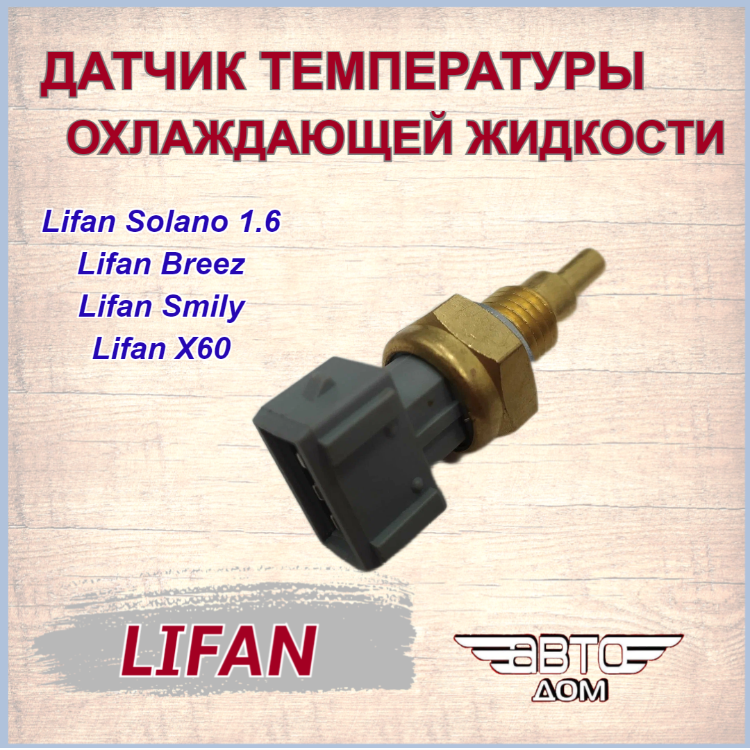 Датчик температуры охлаждающей жидкости Lifan Solano/Breez/X60/Smaily (Лифан Солано/Бриз/Х60), арт. LBA3616100B1