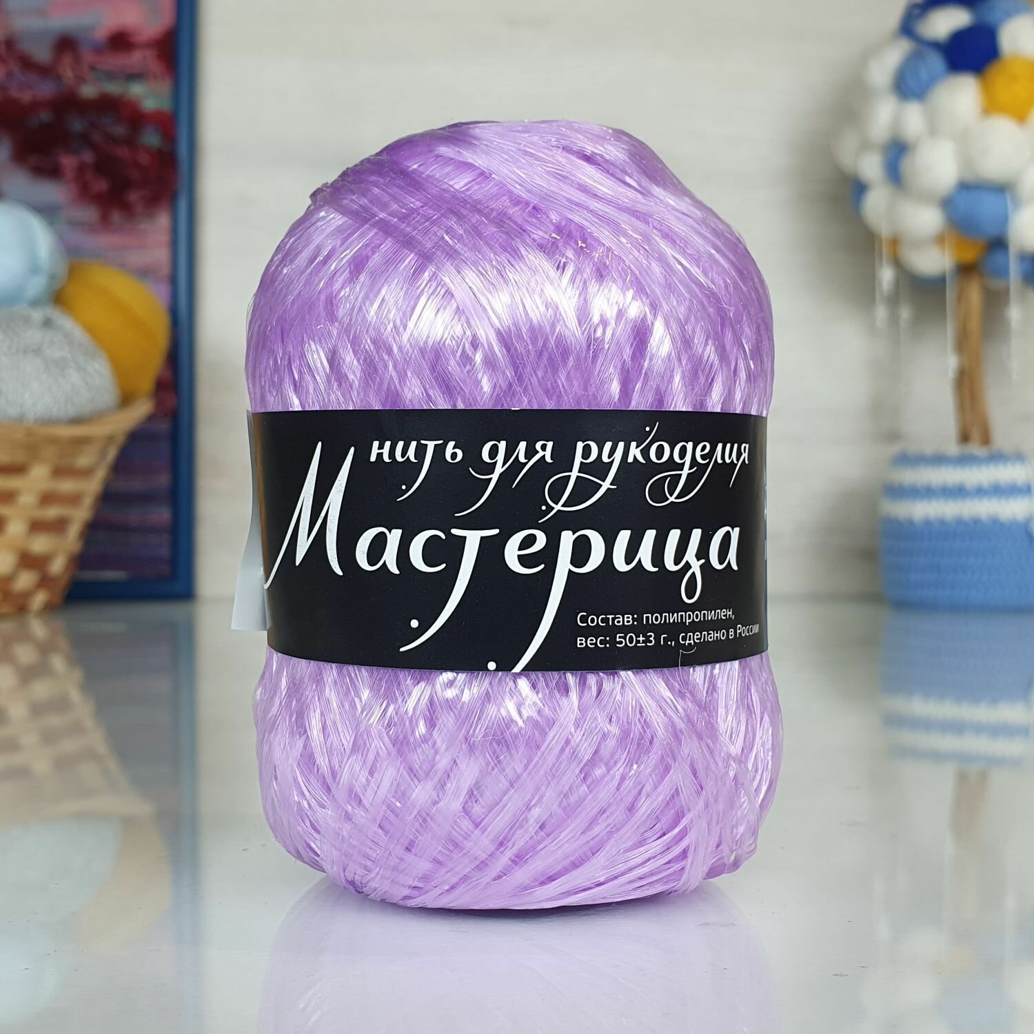 Пряжа Прочее Мастерица (нить для рукоделия) "500 гр.", сирень тем. - 14, 100% полипропилен, 10 мотков, 50 г, 200 м.