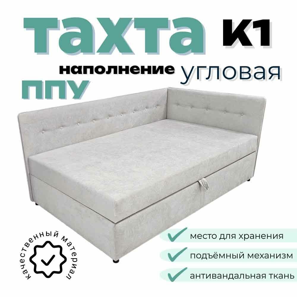 Тахта угловая К1 двуспальная со спальным местом 120х200 см, с подъёмным механизмом, с матрасом, наполнение высококачественный ППУ, правый угол, светло-серый Fortis