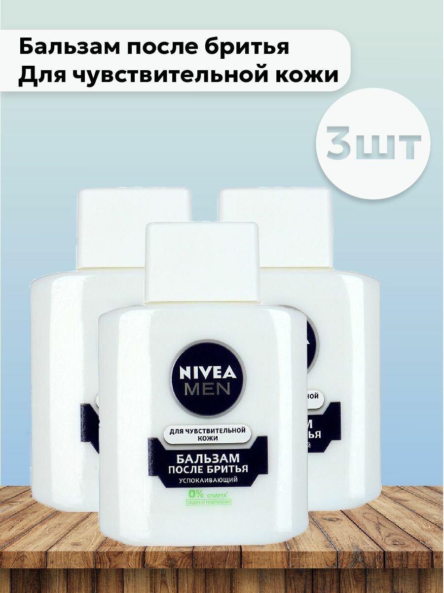 Набор 2 шт Бальзам после бритья чувствительная кожа, 100 мл