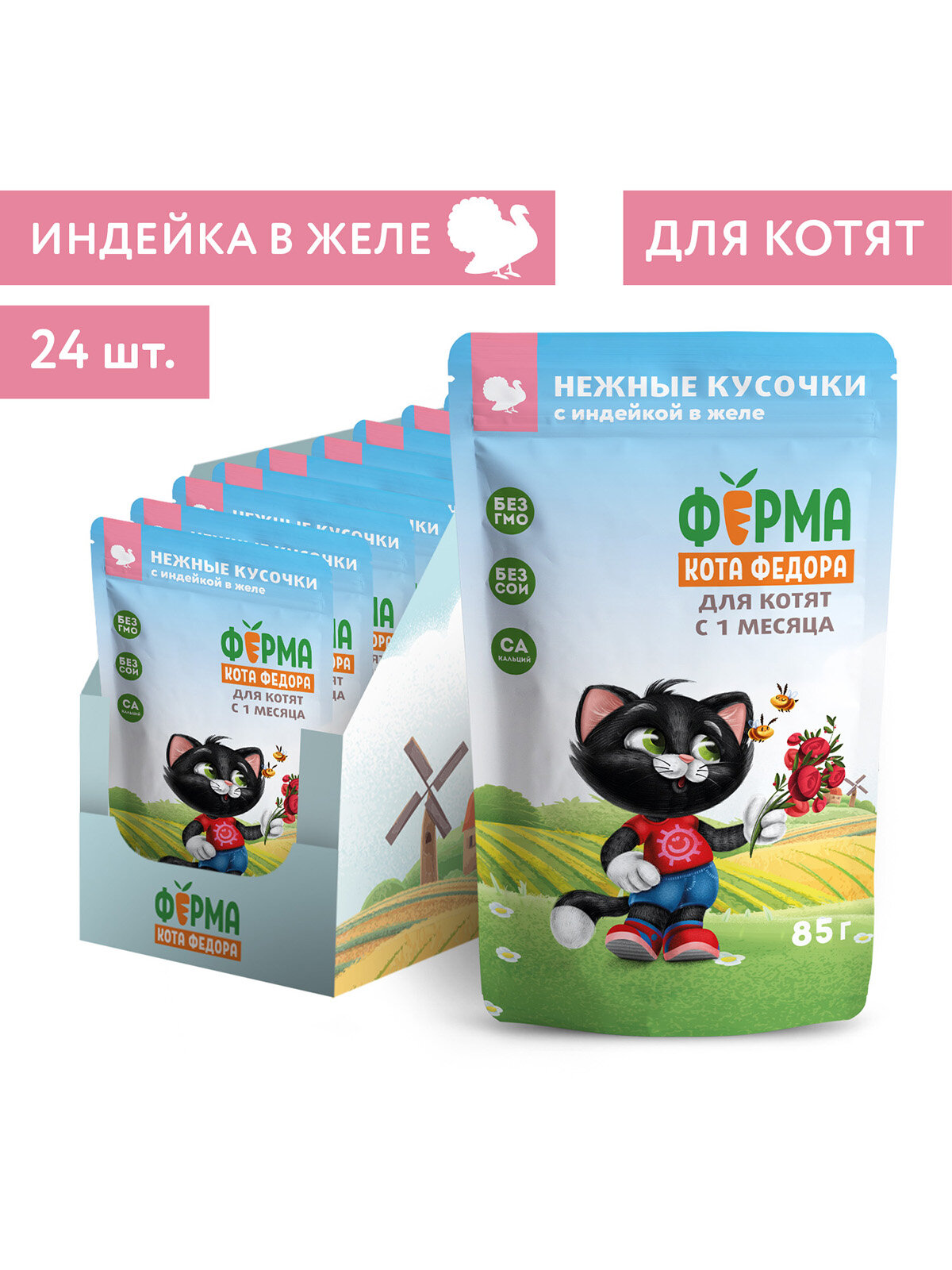 Влажный корм Ферма кота Фёдора нежные кусочки в желе с индейкой для котят (24шт в уп) 85 гр