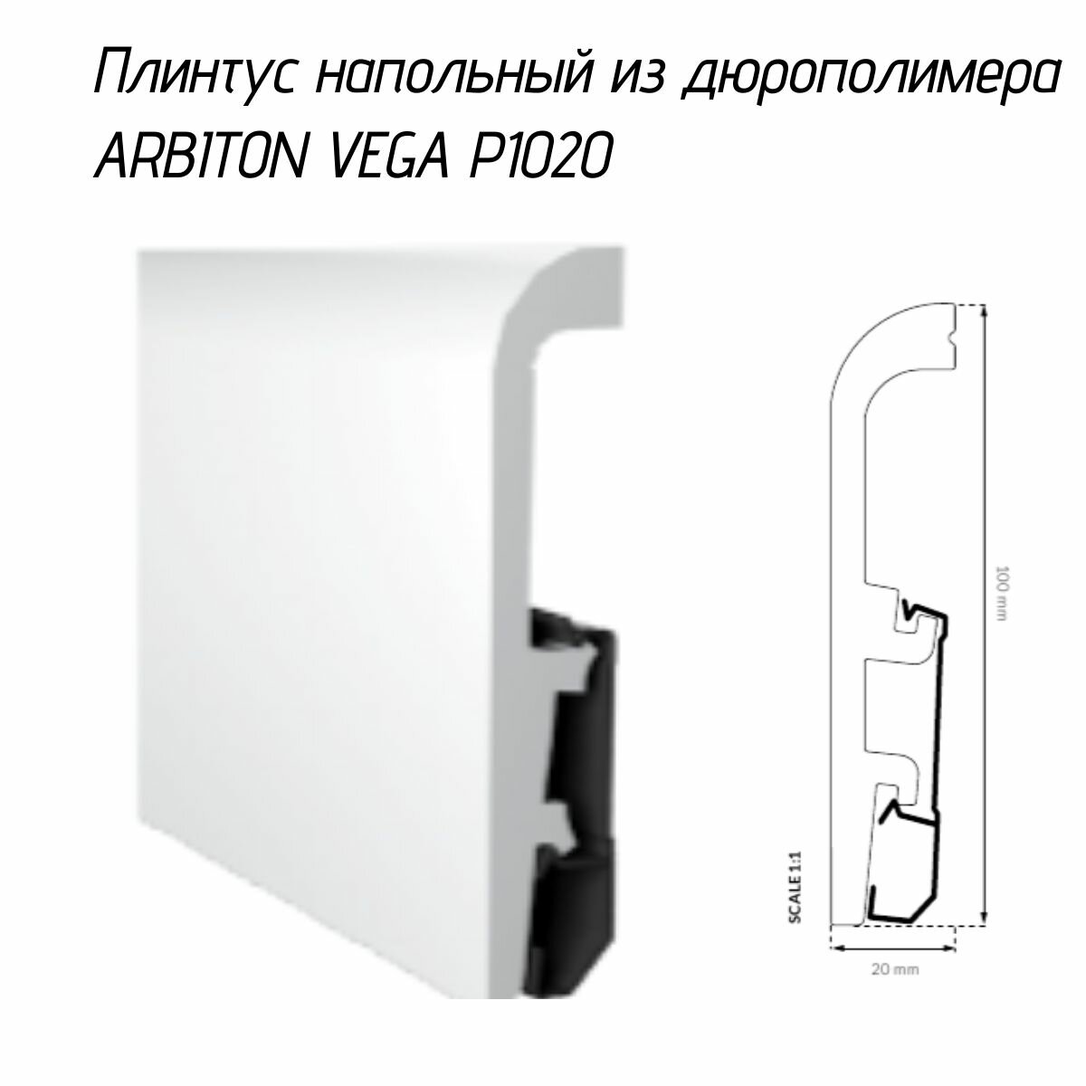 Плинтус напольный из дюрополимера ARBITON VEGA P1020, 100x20 мм 2400мм
