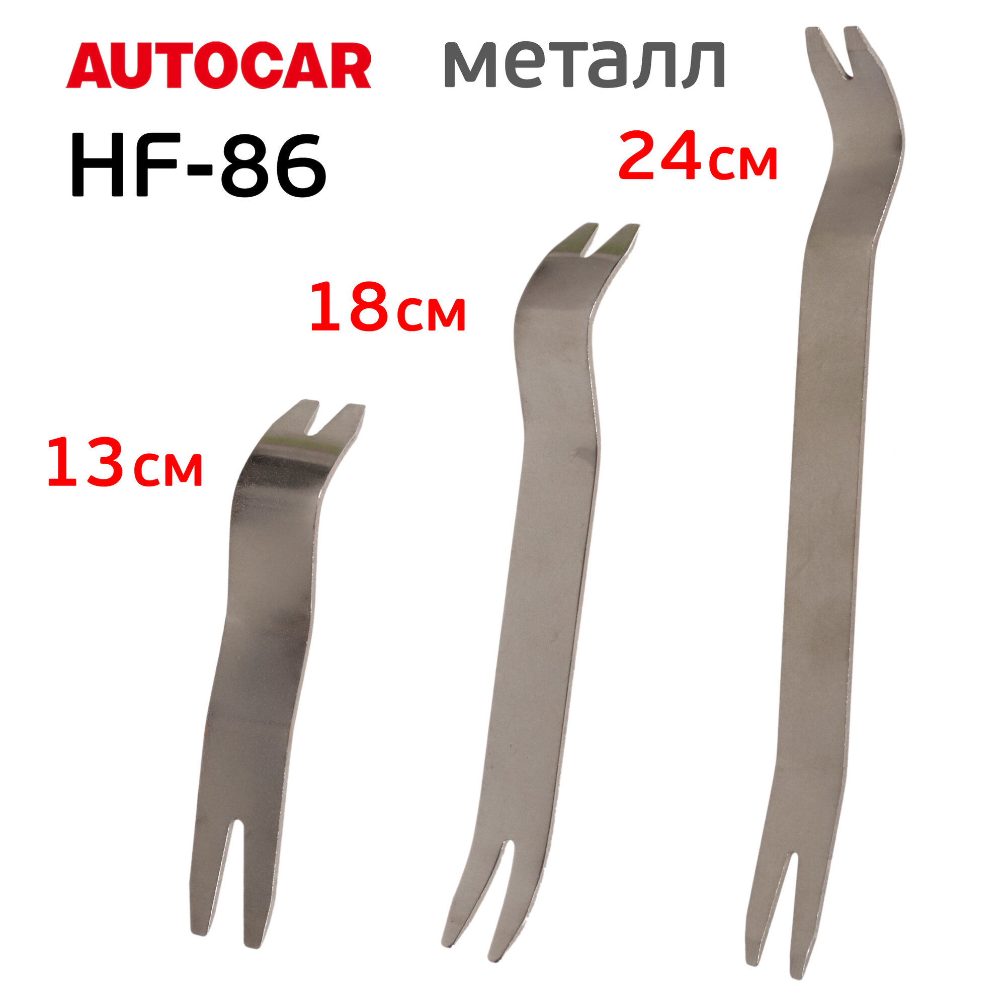 Набор съемников AutoCAR (3пр) блистер, металлические, для удаления клипс и снятия обшивки