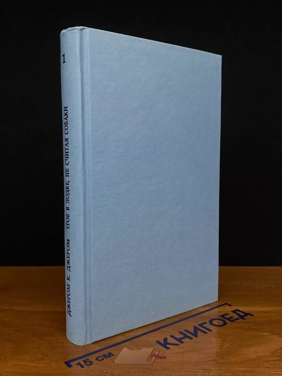 Книга. Трое в лодке, не считая собаки 2007 (2040662227054)