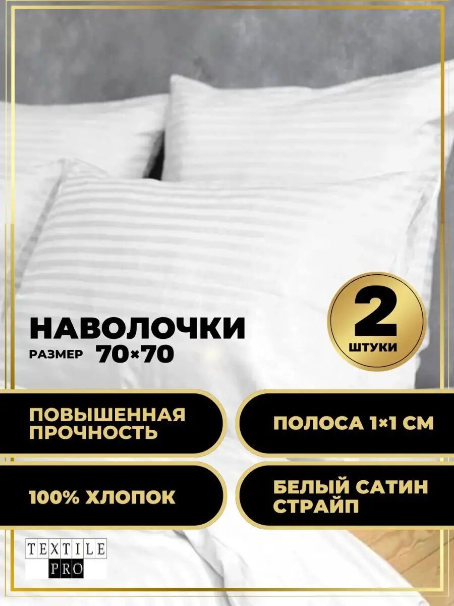 Наволочки 70*70 2шт хлопок сатин