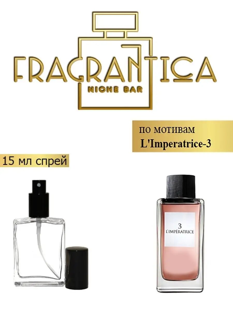 Масляные духи Императрица по мотивам 3 L Imperatrice