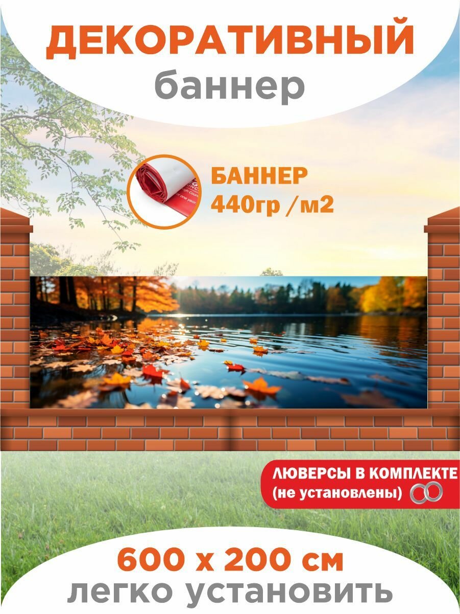 Декоративный баннер для забора, беседки 600 см х 200 см, люверсы в комплекте