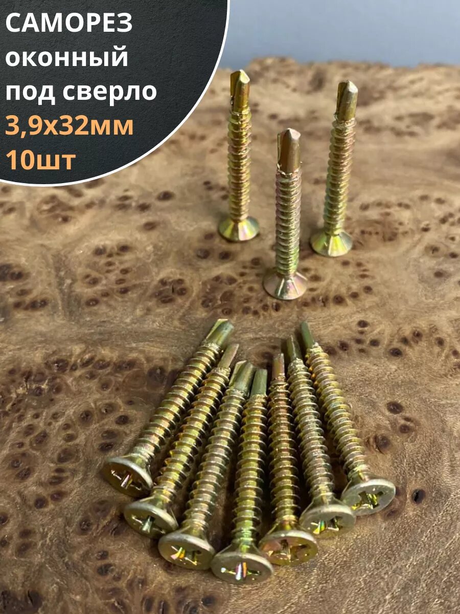 Саморез оконный, под сверло, 3,9х32 ЖЦ, 10шт.