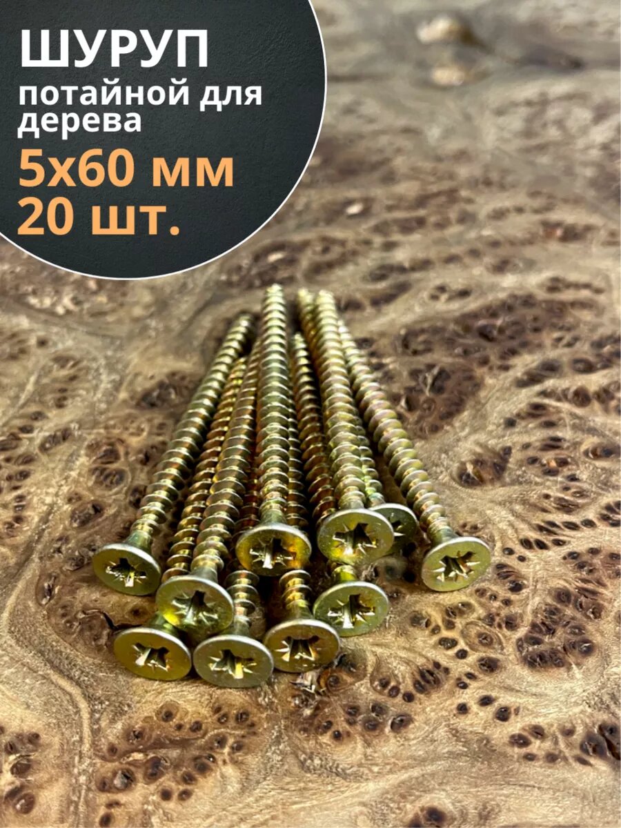 Шуруп саморез потайной для дерева 5х60 ЖЦ, 20 шт.