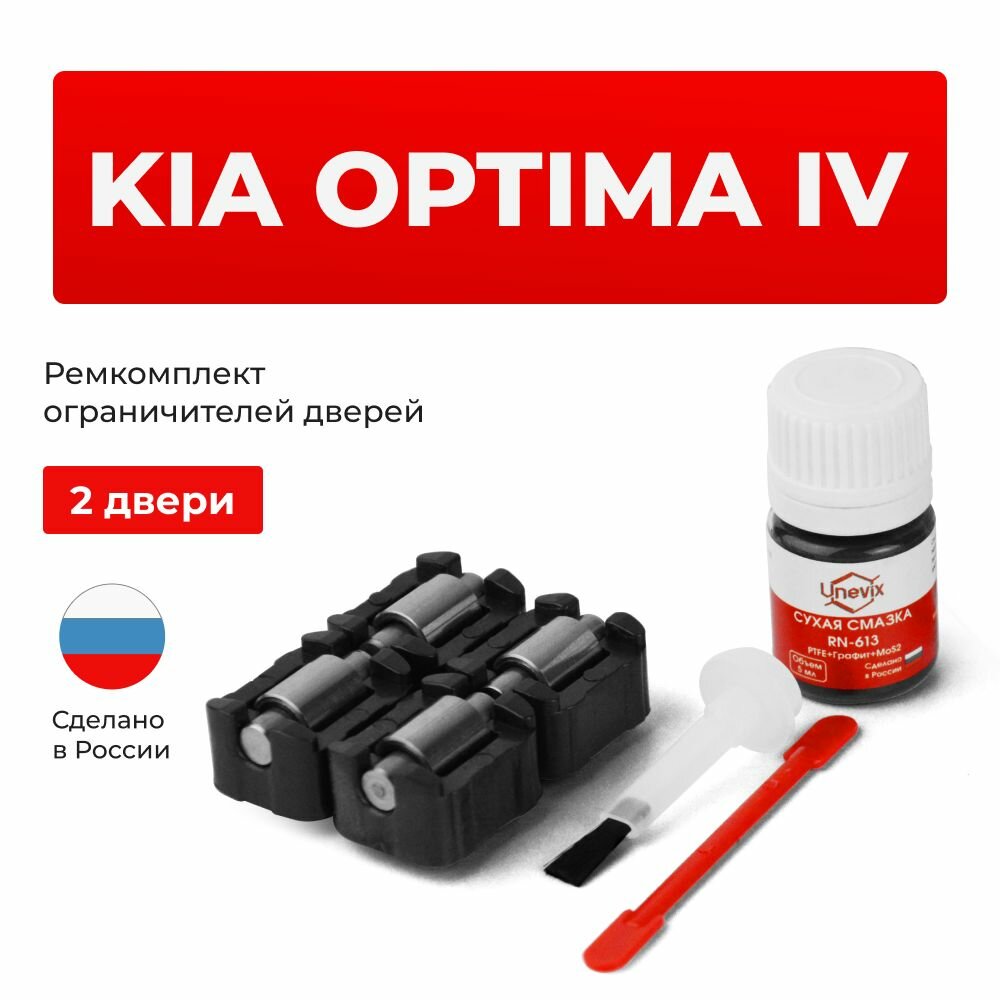 Ремкомплект ограничителей на 2 двери KIA OPTIMA IV в кузове: JF