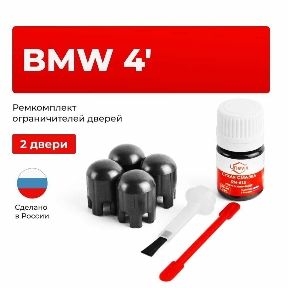 Ремкомплект ограничителей на передние двери BMW 4' в кузове: F32