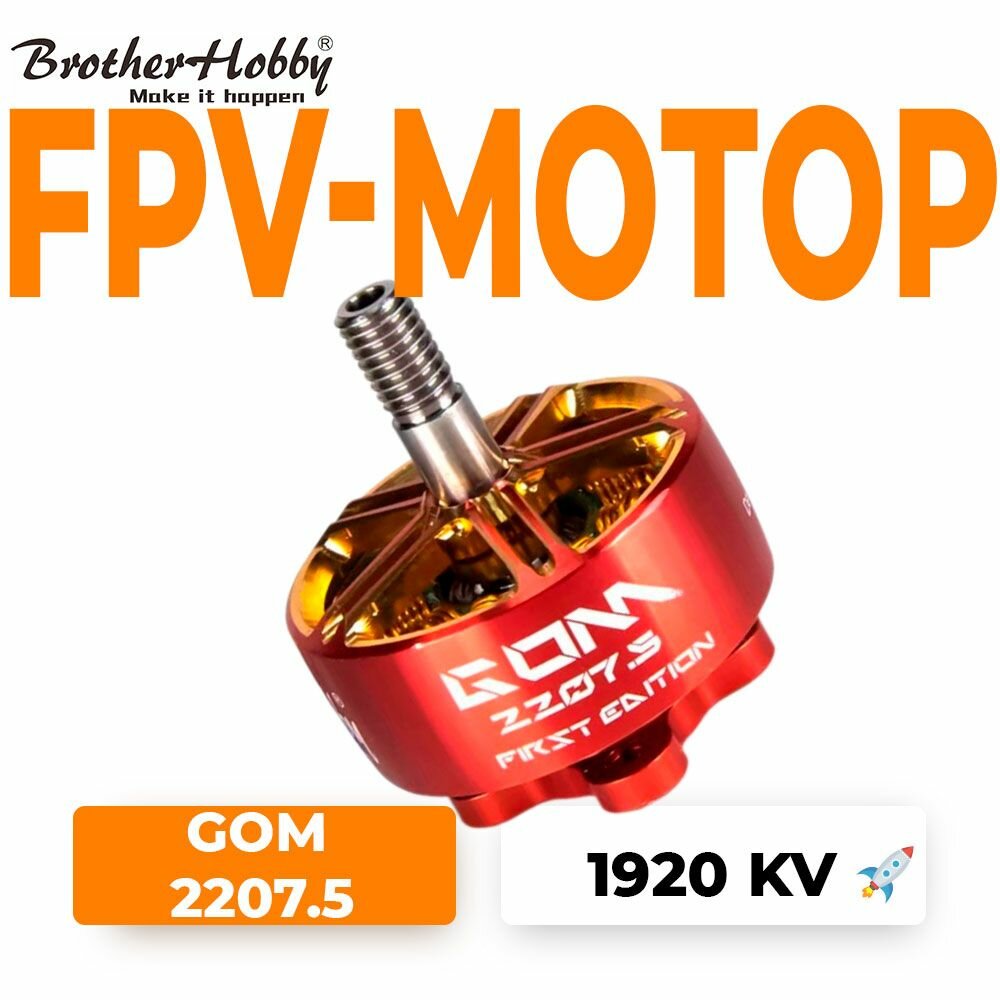 Мотор BrotherHobby GOM 2207.5 1920 KV