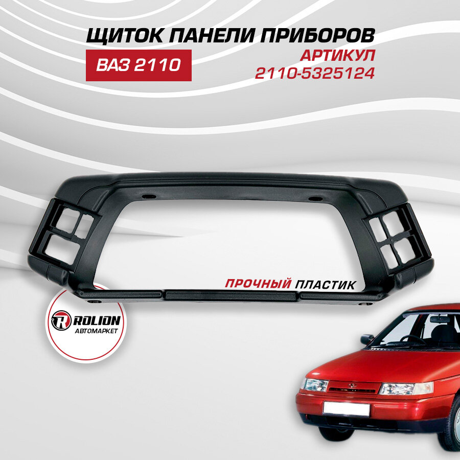 Щиток панели приборов ВАЗ 2110 арт. 2110-5325124