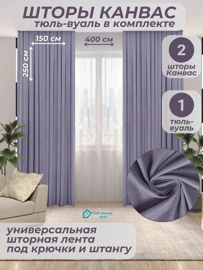 Комплект - Готовые шторы для гостиной и спальни 2 полотна 150*250 см. + тюль-вуаль 400*250 см.