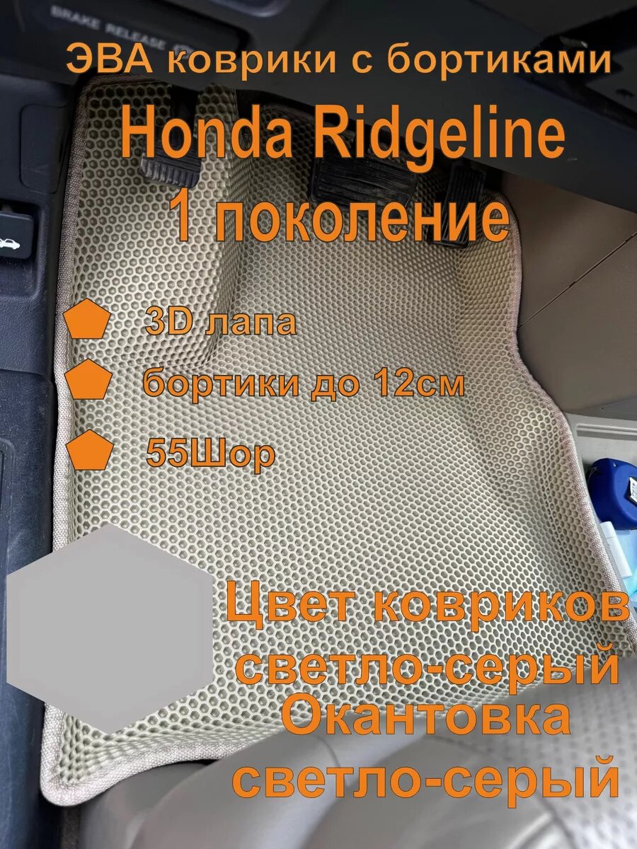 Эва коврики с бортиками Honda Ridgeline YK Хонда Риджлайн YK