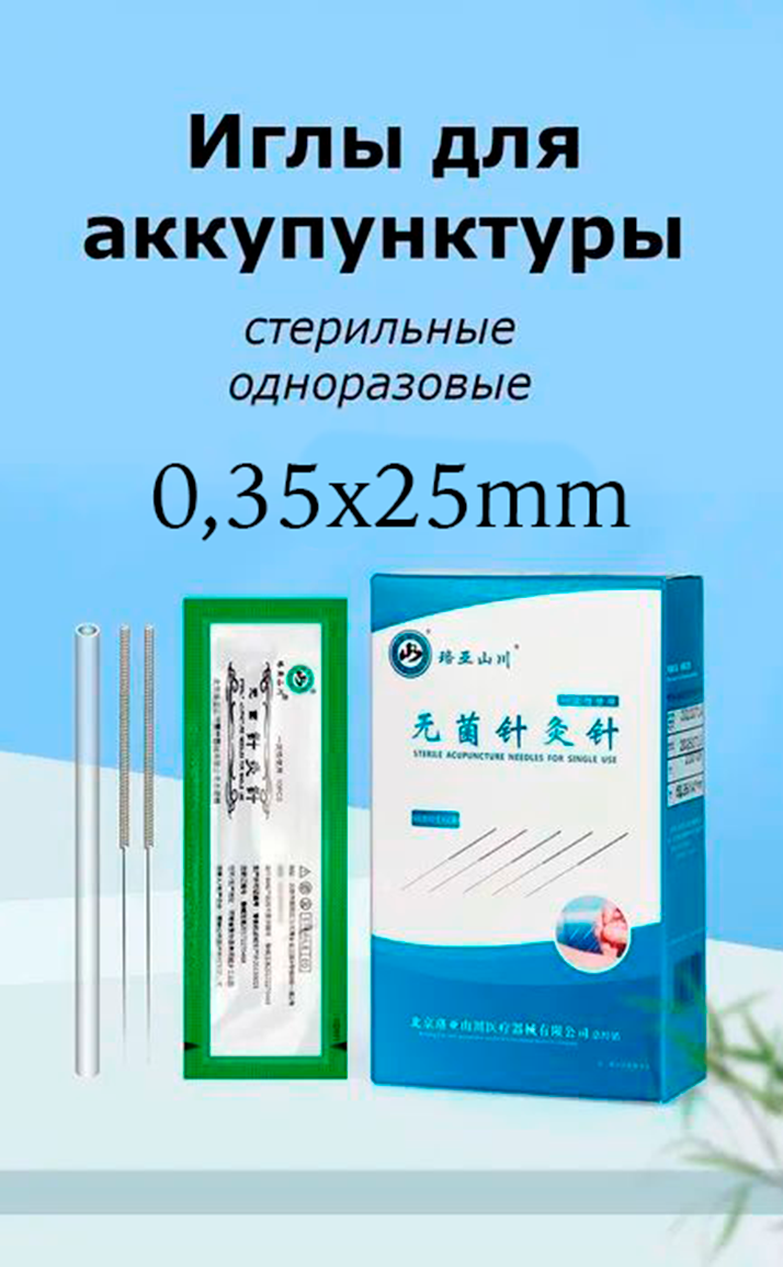 Иглы для акупунктуры, стальные, стерильные, 0,35х25 мм, 500 штук