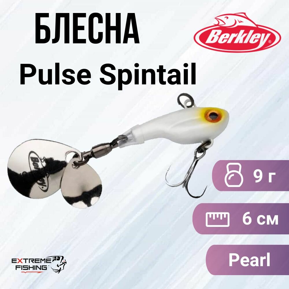 Спинтейл Berkley Pulse Spintail Pearl, 9 г, 6 см, тройной крючок