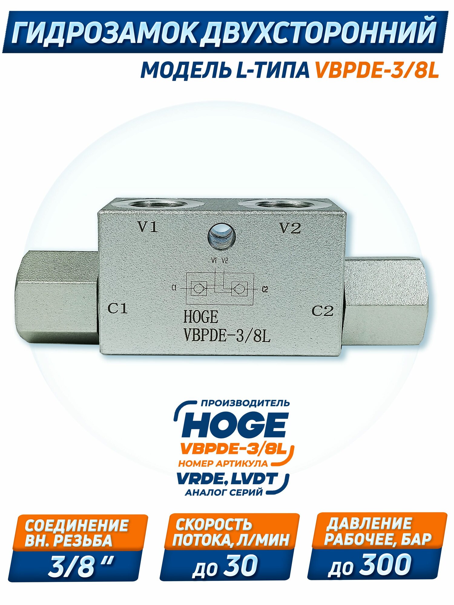 Гидрозамок двусторонний VBPDE-3/8-L (VRDE, LVDT), 30 лит/мин, 300 бар.