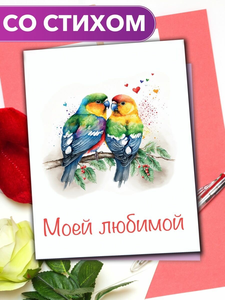 "Моей любимой" - открытка со стихами Анастасии Рыбачук
