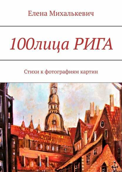 100лица Рига. Стихи к фотографиям картин [Цифровая книга]