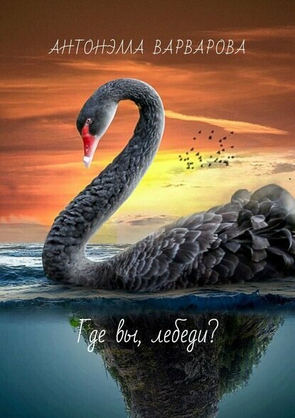 Где вы, лебеди? [Цифровая книга]