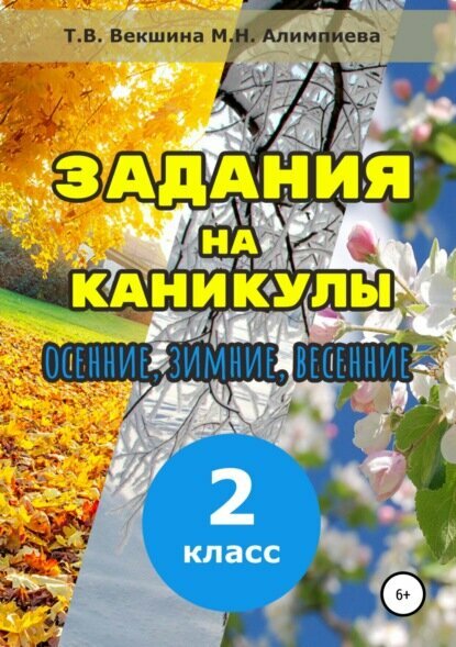 Задания на каникулы. 2 класс [Цифровая книга]
