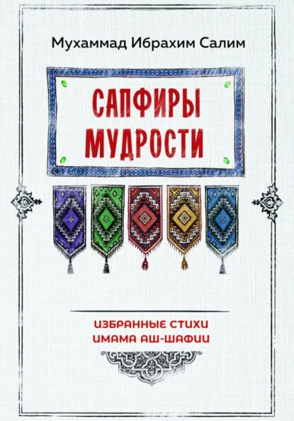 Сапфиры мудрости. Избранные стихи имама аш-Шафии [Цифровая книга]