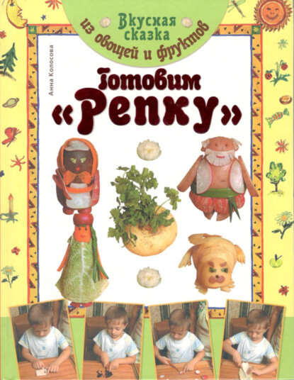 Вкусная сказка из овощей и фруктов. Готовим «Репку» [Цифровая книга]