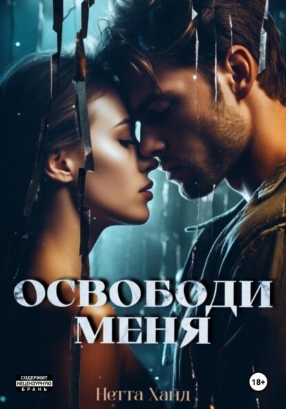 Освободи меня [Цифровая книга]