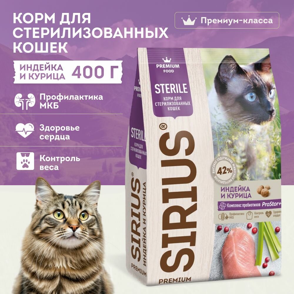 SIRIUS Корм сухой для стерилизованных кошек с индейкой и курицей, пак. 400г