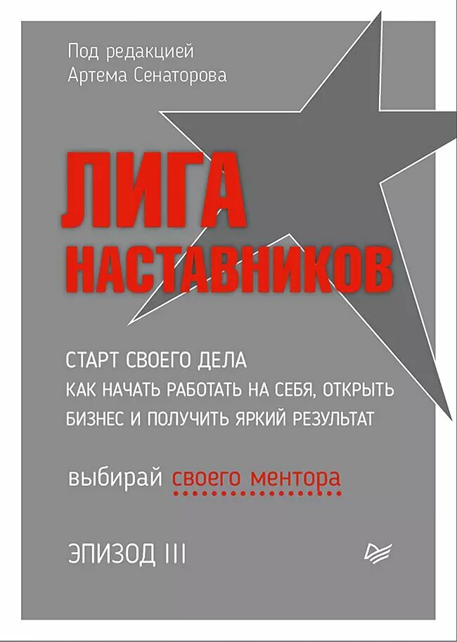 Лига Наставников. Эпизод III. Cтарт своего дела. Как начать работать на себя, открыть бизнес и получить яркий результат (Артем Сенаторов)