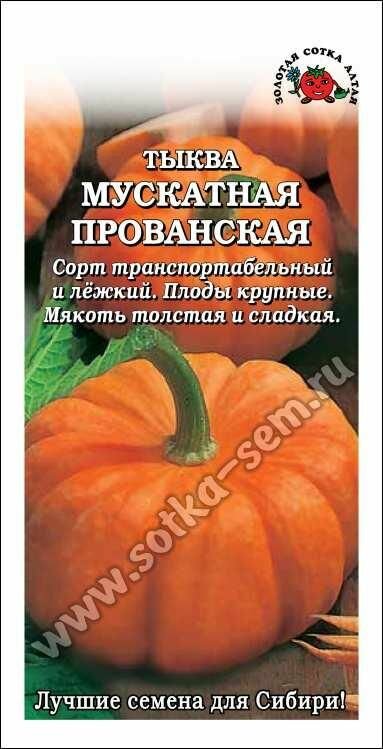 Семена тыквы Золотая сотка Алтая "Мускатная Прованская", для всех регионов, 2 г