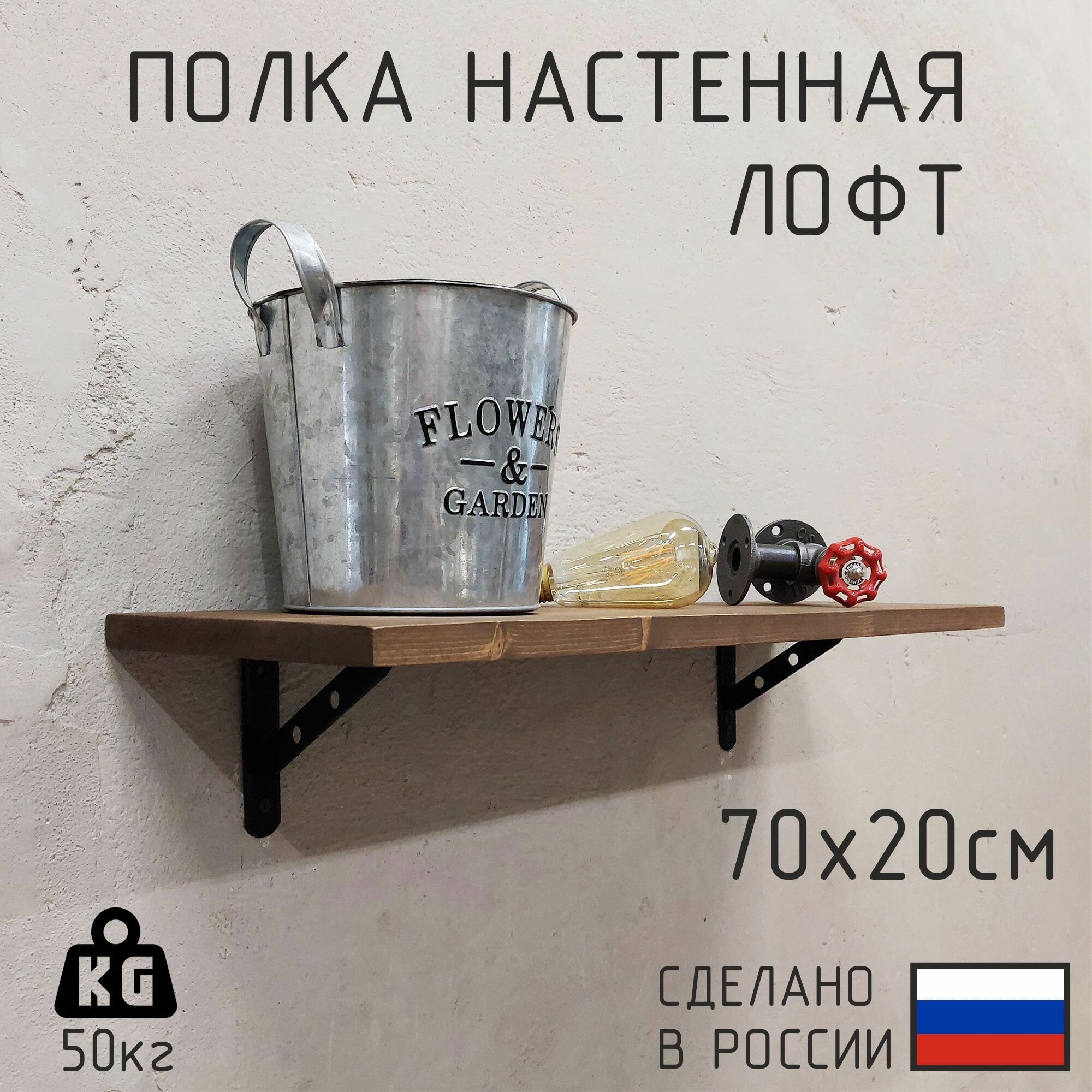 Полка настенная из натурального дерева в стиле лофт 70см х 20см, Цвет: Тёмный орех