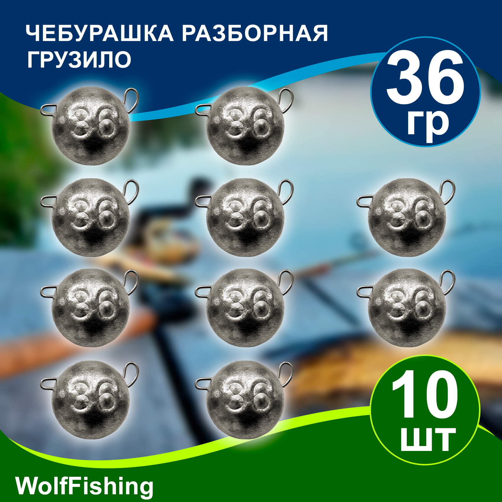 Груз рыболовный "Чебурашка разборная" вес 36гр 10шт