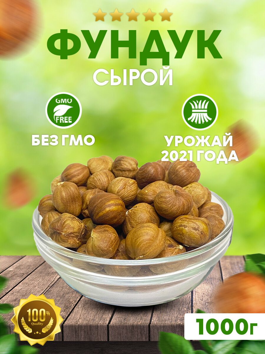 Фундук сырой 1000 г / Орехи смесь / Продукты здорового питания