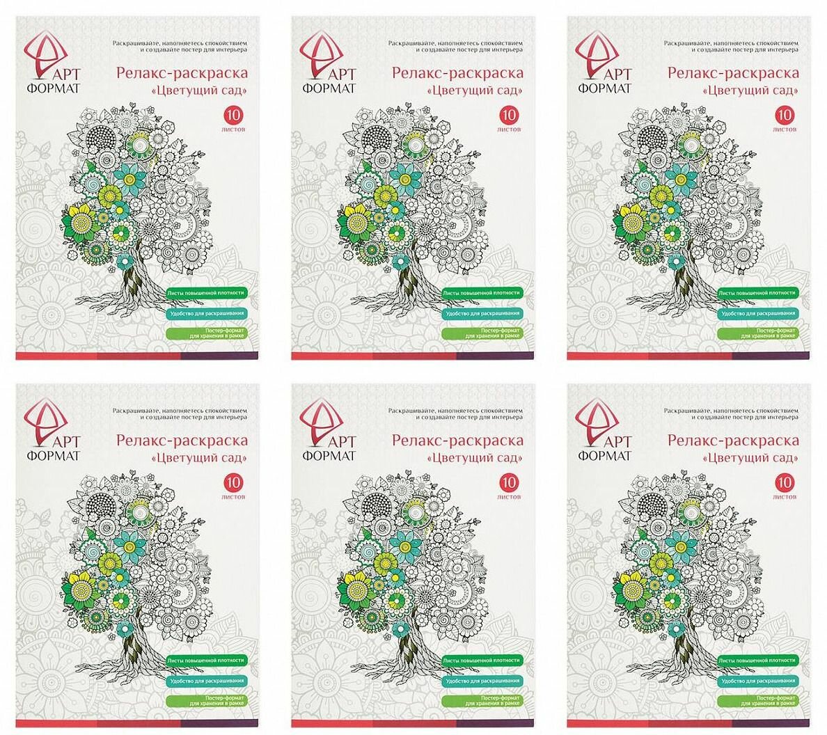 АРТформат Раскраска Цветущий сад, антистресс, 10 листов, А4, 6 шт