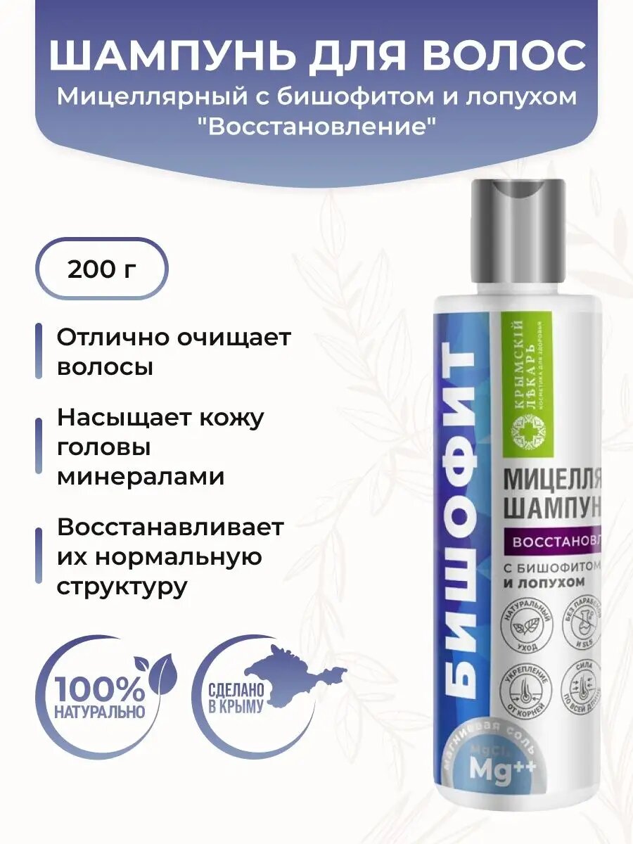 Мицеллярный шампунь от выпадения волос Бишофит натуральный