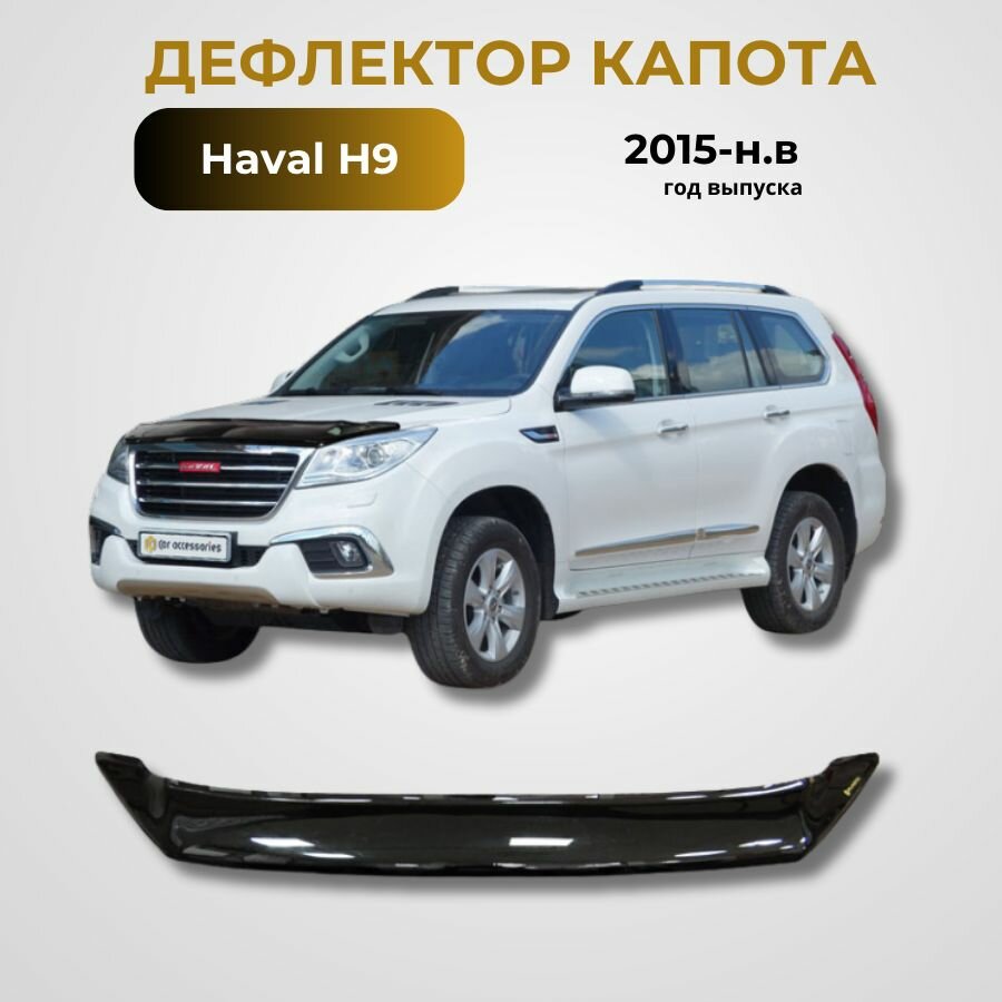 Дефлектор капота Haval H9 2015-н. в. Черный глянцевый СА Пластик