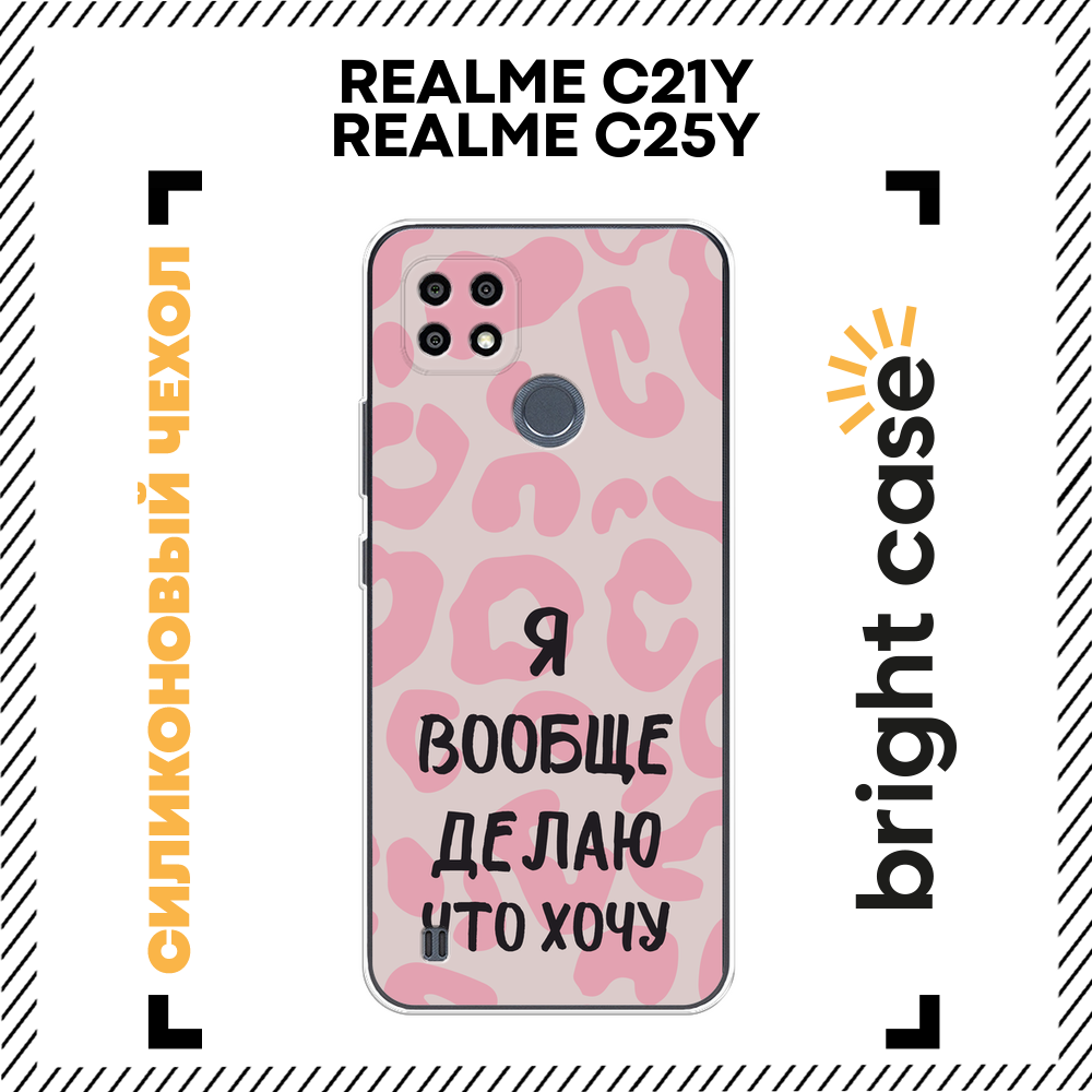 Чехол на Realme C21Y/C25Y / Реалми C21Y/C25Y с принтом Я делаю что хочу