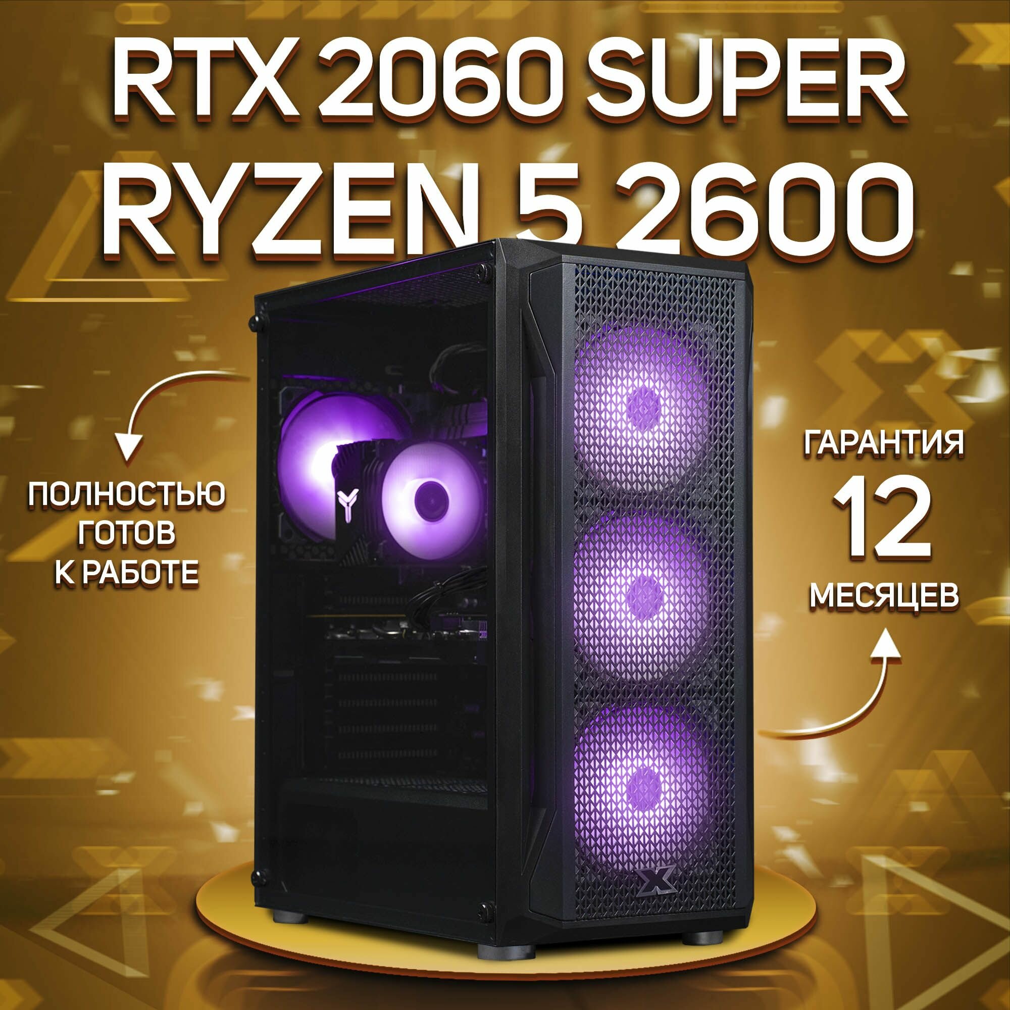 Системный блок, игровой ПК AMD Ryzen 5 2600, RTX 2060 SUPER 8GB, DDR4 16GB, SSD 1000GB, Черный